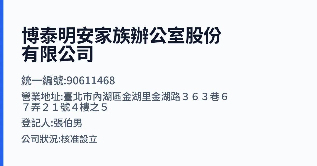博泰明安家族辦公室股份有限公司 - 統編 90611468(臺北市) 公司登記資料與營業項目詳細圖表