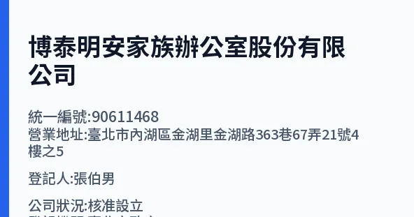 博泰明安家族辦公室股份有限公司的照片-統編 90611468(臺北市) 公司登記資料與營業項目詳細圖表