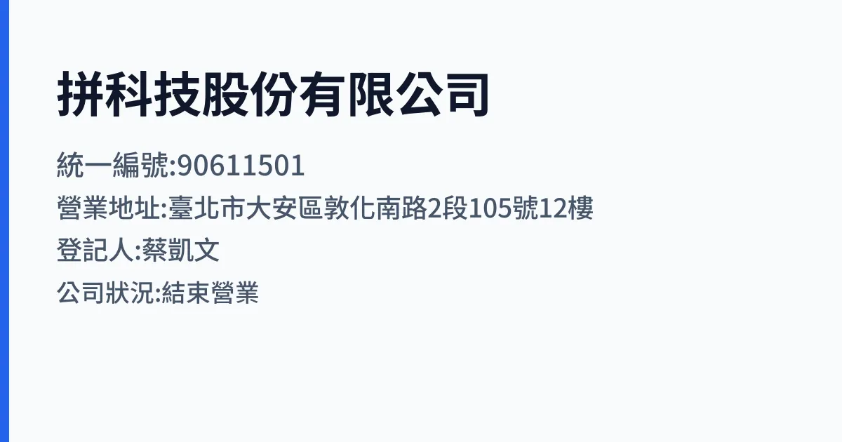 拼科技股份有限公司 - 統編 90611501(臺北市) 公司登記資料與營業項目詳細圖表