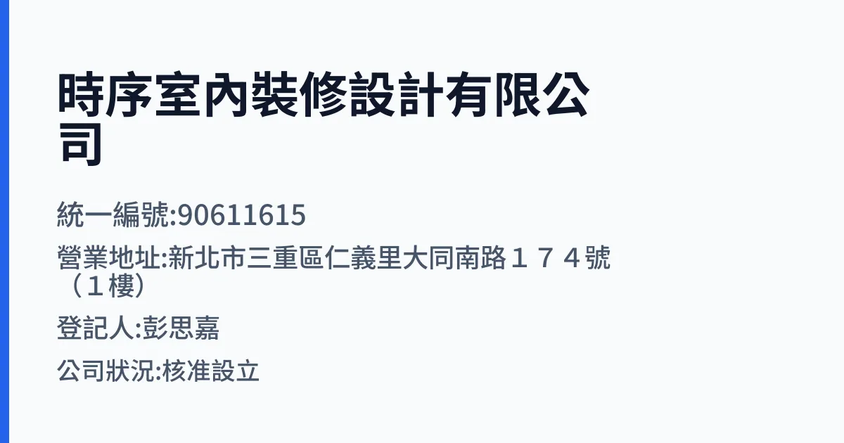 時序室內裝修設計有限公司 - 統編 90611615(臺北市) 公司登記資料與營業項目詳細圖表