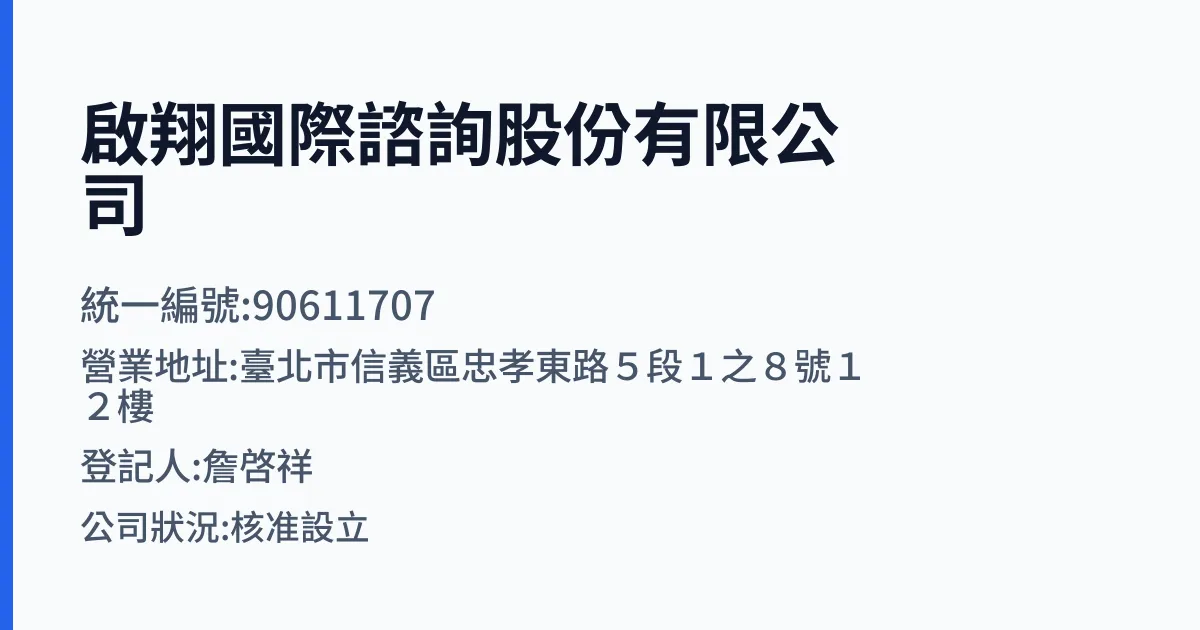 啟翔國際諮詢股份有限公司 - 統編 90611707(臺北市) 公司登記資料與營業項目詳細圖表