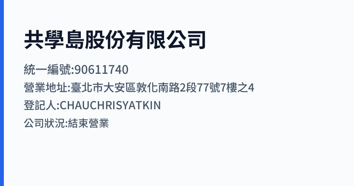 共學島股份有限公司 - 統編 90611740(臺北市) 公司登記資料與營業項目詳細圖表