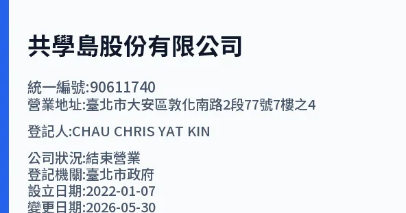 共學島股份有限公司的照片-統編 90611740(臺北市) 公司登記資料與營業項目詳細圖表