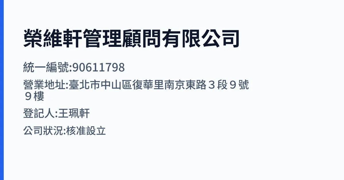 榮維軒管理顧問有限公司 - 統編 90611798(臺北市) 公司登記資料與營業項目詳細圖表