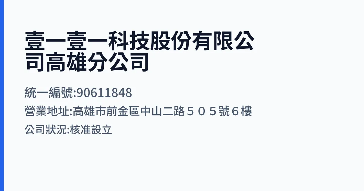 壹一壹一科技股份有限公司高雄分公司 - 統編 90611848(高雄市) 公司登記資料與營業項目詳細圖表