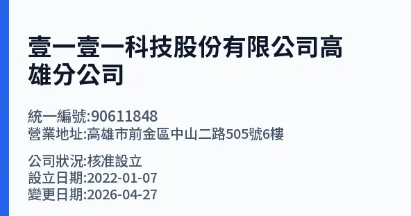 壹一壹一科技股份有限公司高雄分公司的照片-統編 90611848(高雄市) 公司登記資料與營業項目詳細圖表
