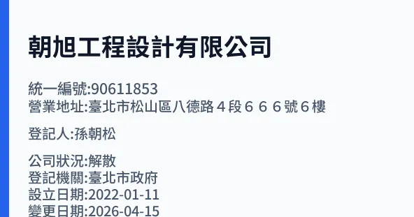 朝旭工程設計有限公司的照片-統編 90611853(臺北市) 公司登記資料與營業項目詳細圖表