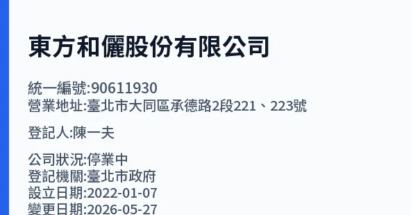 東方和儷股份有限公司的照片-統編 90611930(臺北市) 公司登記資料與營業項目詳細圖表