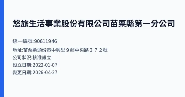 悠旅生活事業股份有限公司苗栗縣第一分公司的照片-統編 90611946(苗栗縣) 公司登記資料與營業項目詳細圖表