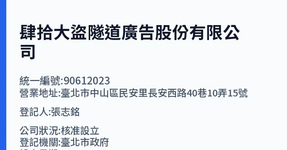 肆拾大盜隧道廣告股份有限公司的照片-統編 90612023(臺北市) 公司登記資料與營業項目詳細圖表