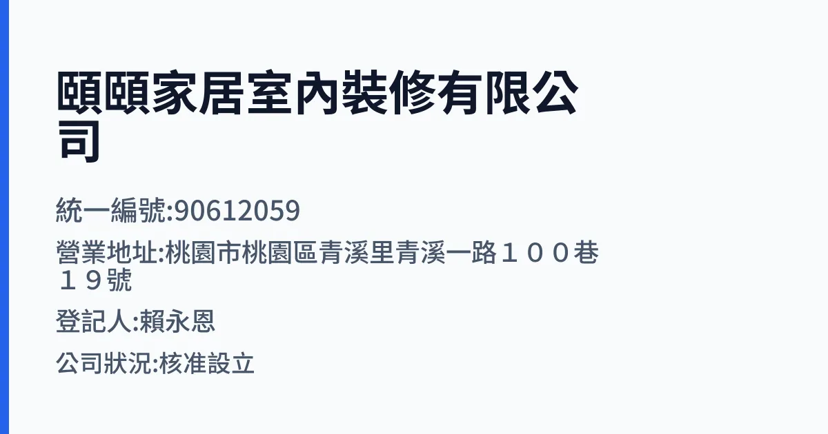 頤頤家居室內裝修有限公司 - 統編 90612059(臺北市) 公司登記資料與營業項目詳細圖表