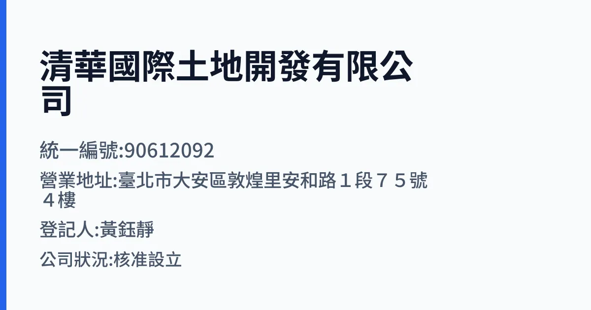 清華國際土地開發有限公司 - 統編 90612092(臺北市) 公司登記資料與營業項目詳細圖表
