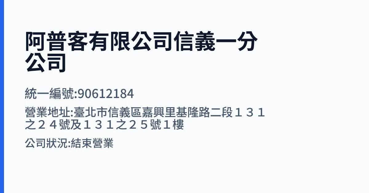 阿普客有限公司信義一分公司 - 統編 90612184(臺北市) 公司登記資料與營業項目詳細圖表