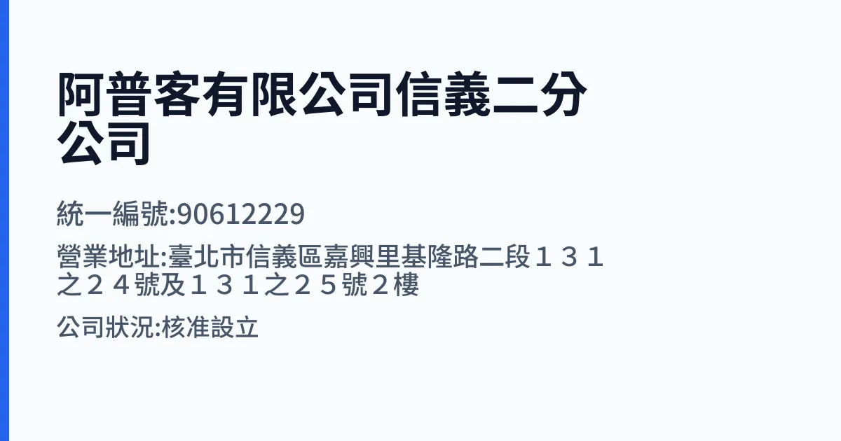 阿普客有限公司信義二分公司 - 統編 90612229(臺北市) 公司登記資料與營業項目詳細圖表
