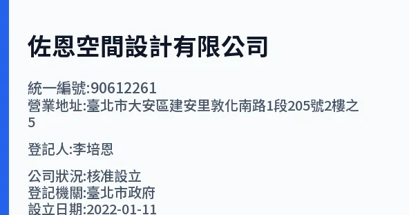 佐恩空間設計有限公司的照片-統編 90612261(臺北市) 公司登記資料與營業項目詳細圖表