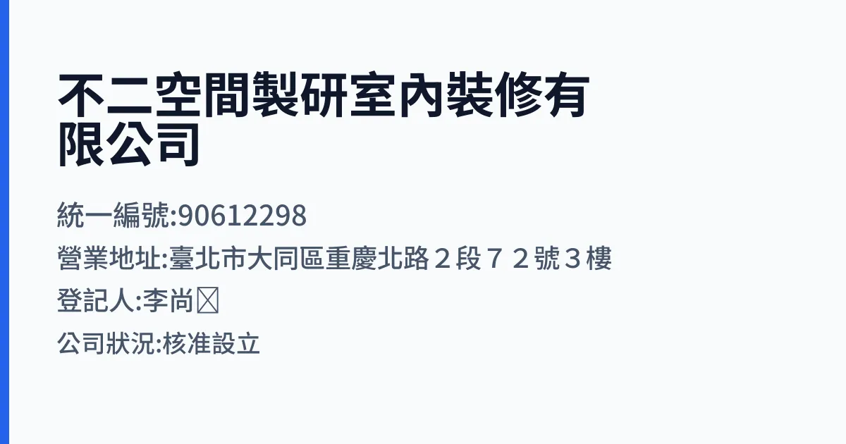 不二空間製研室內裝修有限公司 - 統編 90612298 (臺北市) 公司登記資料與營業項目詳細圖表