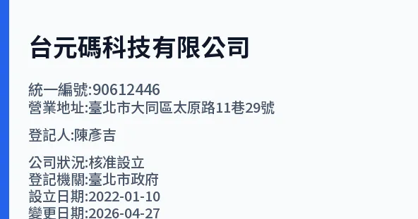 台元碼科技有限公司的照片-統編 90612446(臺北市) 公司登記資料與營業項目詳細圖表