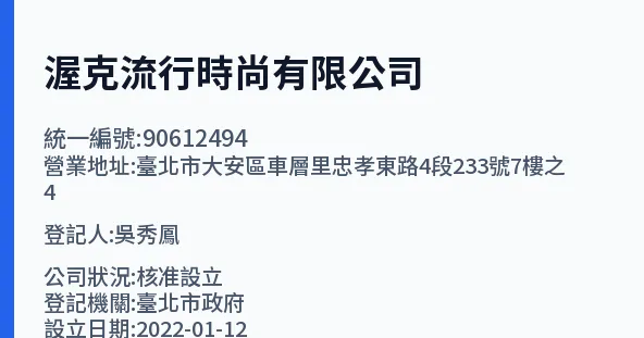 渥克流行時尚有限公司的照片-統編 90612494(臺北市) 公司登記資料與營業項目詳細圖表