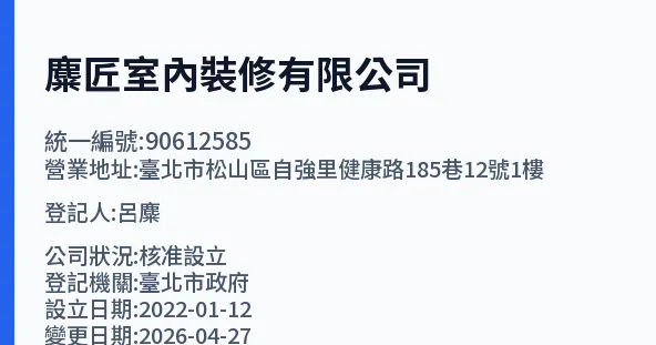 麋匠室內裝修有限公司的照片-統編 90612585(臺北市) 公司登記資料與營業項目詳細圖表