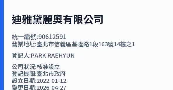 迪雅黛麗奧有限公司的照片-統編 90612591(臺北市) 公司登記資料與營業項目詳細圖表