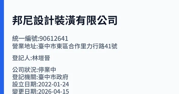邦尼設計裝潢有限公司的照片-統編 90612641(臺中市) 公司登記資料與營業項目詳細圖表