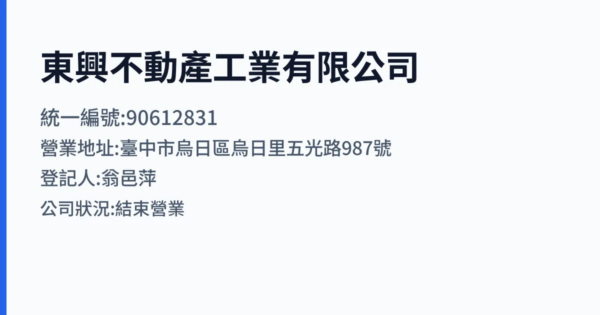東興不動產工業有限公司 - 統編 90612831(臺中市) 公司登記資料與營業項目詳細圖表