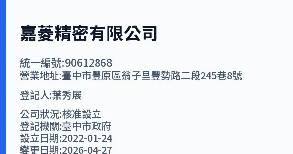 嘉菱精密有限公司的照片-統編 90612868(臺中市) 公司登記資料與營業項目詳細圖表