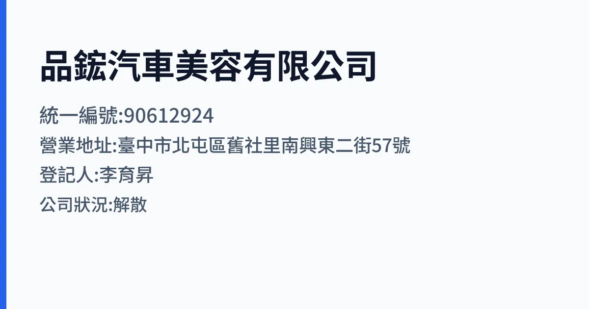 品鋐汽車美容有限公司 - 統編 90612924(臺中市) 公司登記資料與營業項目詳細圖表