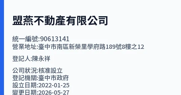 盟燕不動產有限公司的照片-統編 90613141(臺中市) 公司登記資料與營業項目詳細圖表