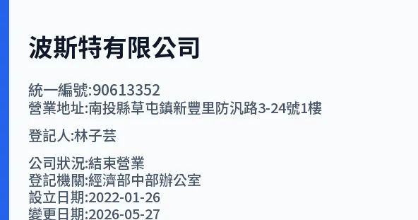 波斯特有限公司的照片-統編 90613352(南投縣) 公司登記資料與營業項目詳細圖表
