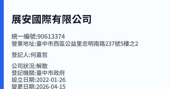 展安國際有限公司的照片-統編 90613374(臺中市) 公司登記資料與營業項目詳細圖表