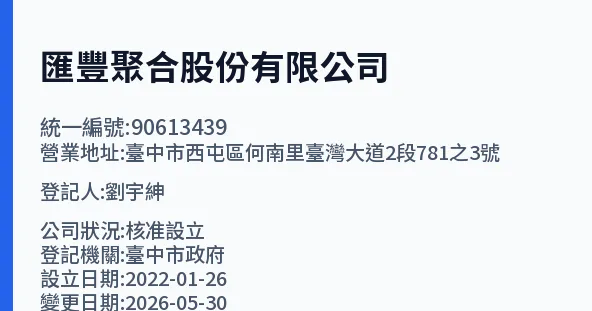 匯豐聚合股份有限公司的照片-統編 90613439(臺中市) 公司登記資料與營業項目詳細圖表
