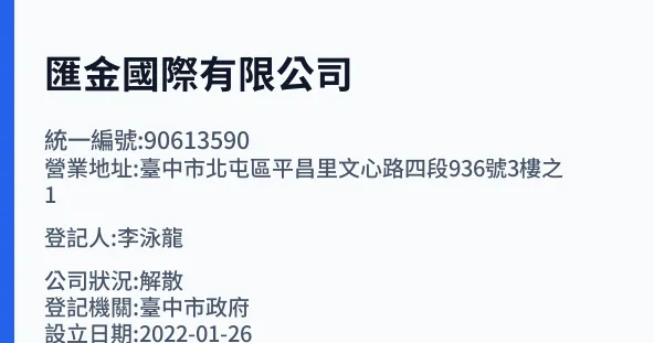 匯金國際有限公司的照片-統編 90613590(臺中市) 公司登記資料與營業項目詳細圖表