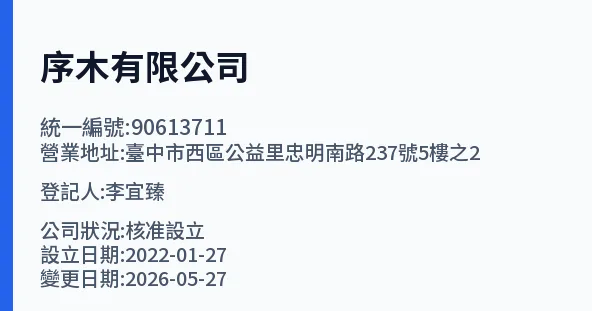 序木有限公司的照片-統編 90613711(臺中市) 公司登記資料與營業項目詳細圖表