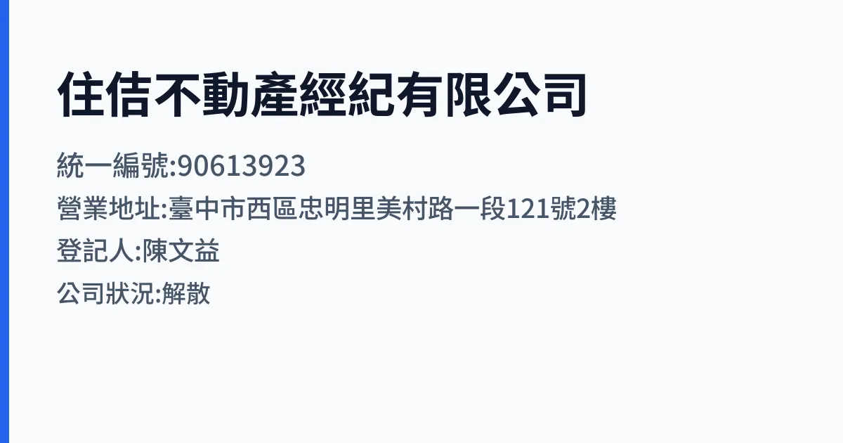 住佶不動產經紀有限公司 - 統編 90613923(臺中市) 公司登記資料與營業項目詳細圖表