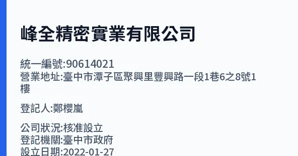 峰全精密實業有限公司的照片-統編 90614021(臺中市) 公司登記資料與營業項目詳細圖表