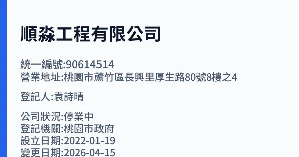 順淼工程有限公司的照片-統編 90614514(桃園市) 公司登記資料與營業項目詳細圖表