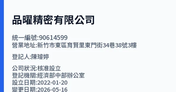 品曜精密有限公司的照片-統編 90614599(新竹市) 公司登記資料與營業項目詳細圖表