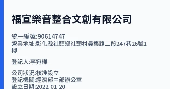 福宣樂音整合文創有限公司的照片-統編 90614747(彰化縣) 公司登記資料與營業項目詳細圖表