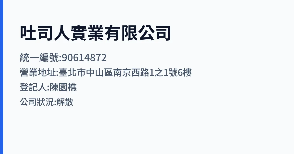 吐司人實業有限公司 - 統編 90614872(臺北市) 公司登記資料與營業項目詳細圖表
