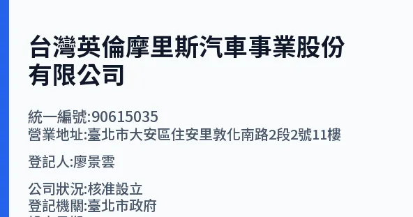 台灣英倫摩里斯汽車事業股份有限公司的照片-統編 90615035(臺北市) 公司登記資料與營業項目詳細圖表