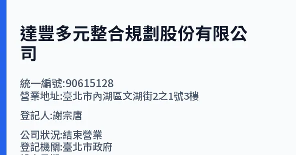 達豐多元整合規劃股份有限公司的照片-統編 90615128(臺北市) 公司登記資料與營業項目詳細圖表