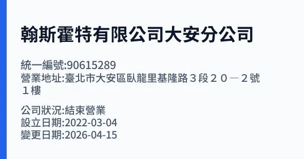 翰斯霍特有限公司大安分公司的照片-統編 90615289(臺北市) 公司登記資料與營業項目詳細圖表