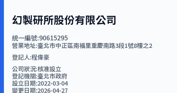 幻製研所股份有限公司的照片-統編 90615295(臺北市) 公司登記資料與營業項目詳細圖表