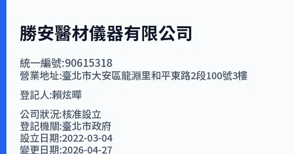 勝安醫材儀器有限公司的照片-統編 90615318(臺北市) 公司登記資料與營業項目詳細圖表
