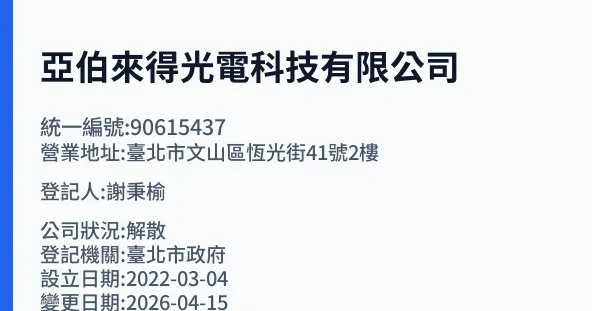 亞伯來得光電科技有限公司的照片-統編 90615437(臺北市) 公司登記資料與營業項目詳細圖表