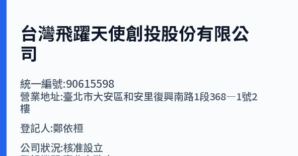 台灣飛躍天使創投股份有限公司的照片-統編 90615598(臺北市) 公司登記資料與營業項目詳細圖表