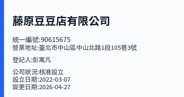 藤原豆豆店有限公司的照片-統編 90615675(臺北市) 公司登記資料與營業項目詳細圖表