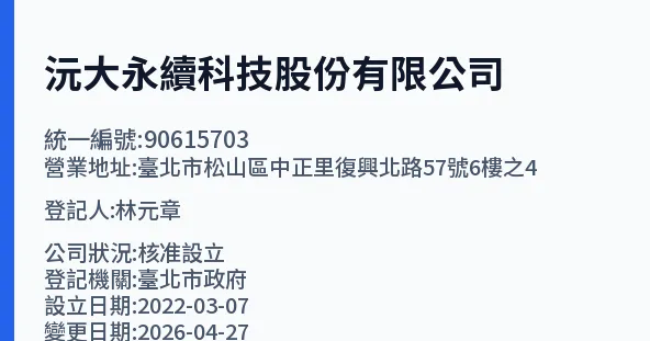 沅大永續科技股份有限公司的照片-統編 90615703(臺北市) 公司登記資料與營業項目詳細圖表