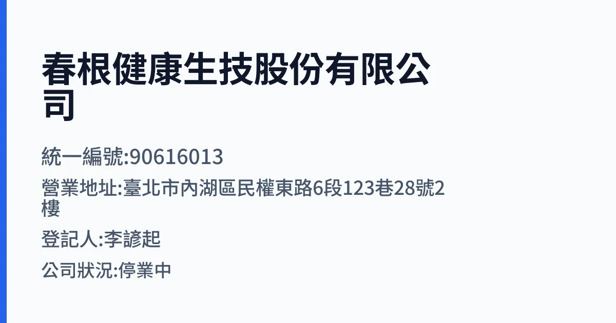 春根健康生技股份有限公司 - 統編 90616013(臺北市) 公司登記資料與營業項目詳細圖表